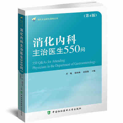 消化内科主治医生550问  任旭 杨幼林 张德凯主编 现代主治医生提高丛书 内科学医学书籍 中国协和医科大学出版社出版社
