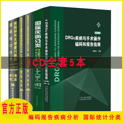 5本疾病和有关健康问题的国际统计编码分类ICD10 123卷+国际疾病分类临床修订本手术与操作ICD9 DRGs疾病与手术操作编码和报告指南