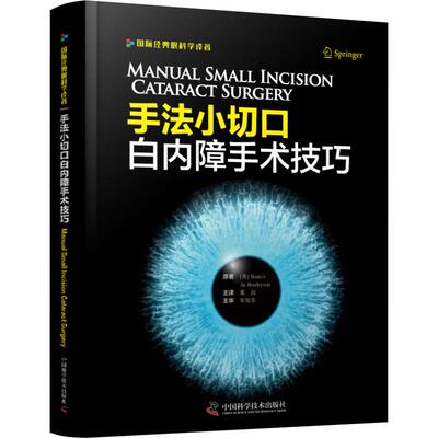 手法小切口白内障手术技巧 (美)邦妮·安·亨德森(Bonnie An Henderson) 著 董喆 译 口腔科学生活
