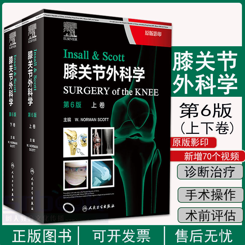 【附视频】Insall& Scott膝关节外科学上下卷原版影印全膝关节置换术小儿膝关节治疗膝关节肿瘤临床实用外科学书籍人民卫生出版社_虎窝淘