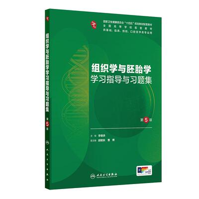 组织学与胚胎学学习指导与习题集 第5五版 十四五规划教材配套教材全国高等学校配套供基础临床预防口腔医学类专业用9787117376099