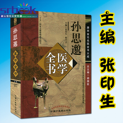 孙思邈医学全书  张印生 韩学杰 唐宋金元名医全书大成 中国中医药出版社 中医经典古籍书籍