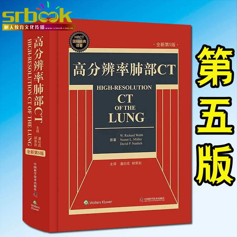 正版精装高分辨率肺部CTct全新第5五版（翻译版）国际译著 HRCT技术肺部HRCT潘纪戍胡荣剑译9787504675095肺部高分辨率CT_虎窝淘