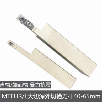 MTEHR/L20方切槽直槽/端面槽刀杆
