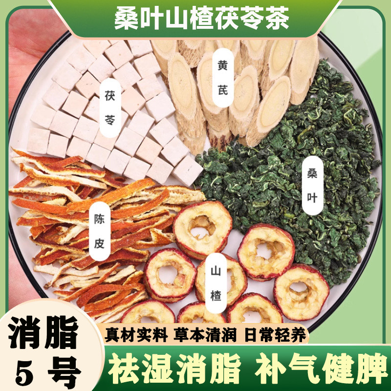 茯苓陈皮减肥刮油茶去湿气排油全身瘦肚子男女脾胃虚弱肝火盛祛湿健脾养胃调理去体内湿气重桑叶山楂茶降血压降血脂血糖降三高养生