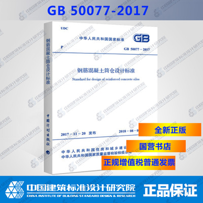 GB50077-2017钢筋混凝土筒仓设计标准