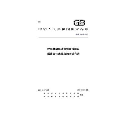 电磁兼容技术要求和测试方法