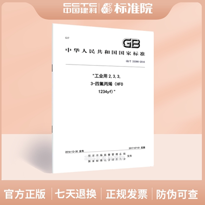 GB/T 33386-2016工业用2,3,3,3-四氟丙烯（HFO 1234yf)