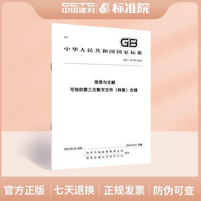 GB/T42745-2023信息与文献