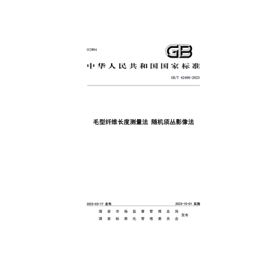 毛型纤维长度测量法42486-2023