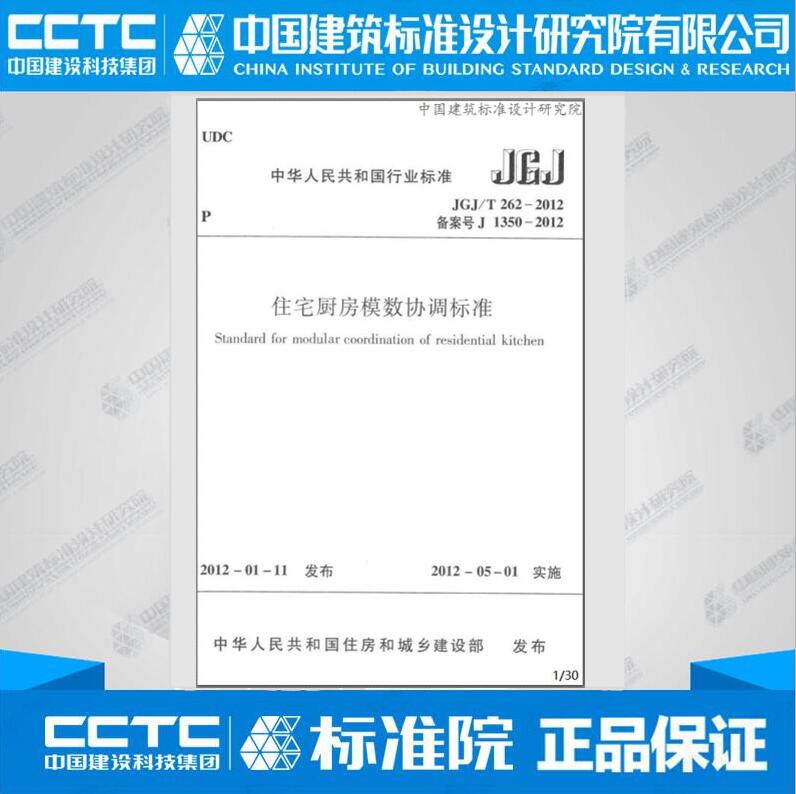 JGJ/T262-2012 住宅厨房模数协调标准_虎窝淘