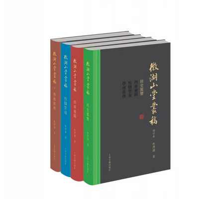现货 书 微湖山堂丛稿 增订本 全四册 杜泽逊著 收入杜泽逊教授1986年至今撰写的论文、札记、序跋等180余篇 上海古籍出版社
