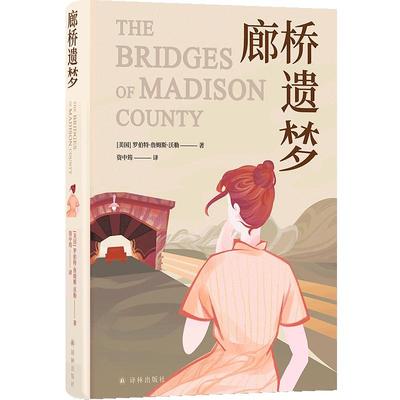 现货 书 廊桥遗梦（布面精装） [美国] 罗伯特·詹姆斯·沃勒 著 资中筠 译 译林出版社