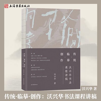 现货 传统·临摹·创作:沃兴华书法课程讲稿平装简体横排沃兴华著书学理论教程书法教学讲义笔法结体章法解析上海古籍出版社