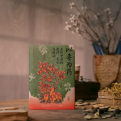 现货 书 以毒为药：古代中国的医疗、文化与政治 刘焱著 生动呈现一个日常“服毒”的古代世界。
