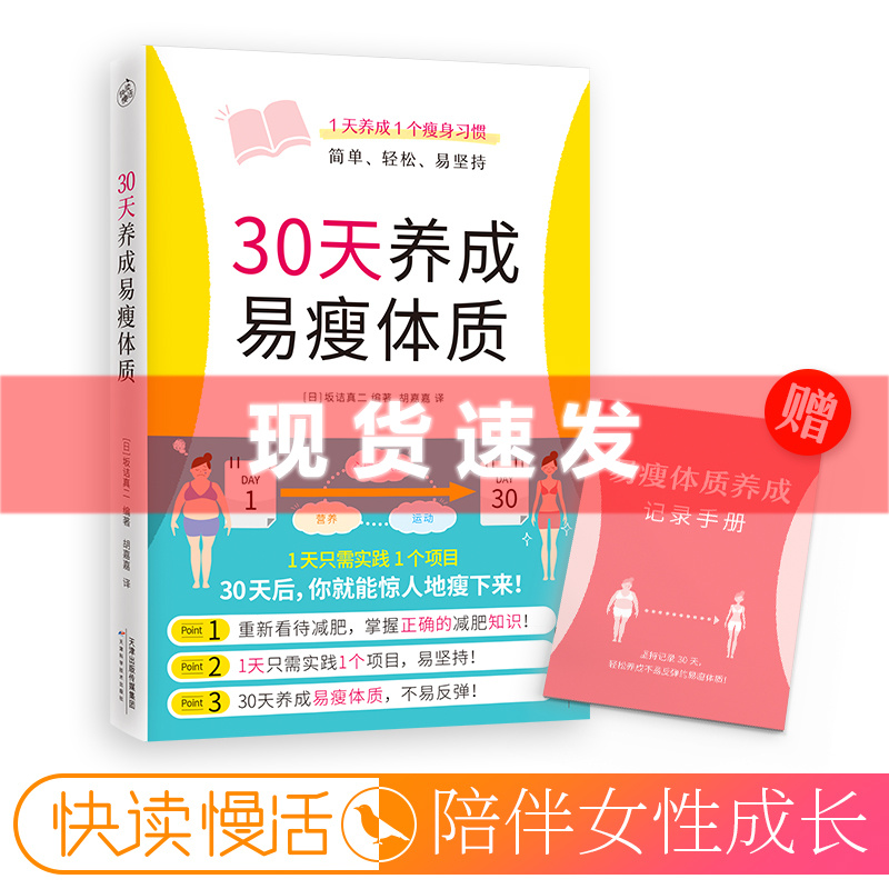 现货正版新书 30天养成易瘦体质 1天养成1个瘦身习惯简单轻松易坚持避开减肥误区正确认识减肥学习科学健康可持续的瘦身方法虎窝淘