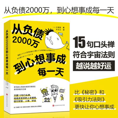 现货 从负债2000万到心想事成每一天小池浩学会用惊人的口头禅正版书籍