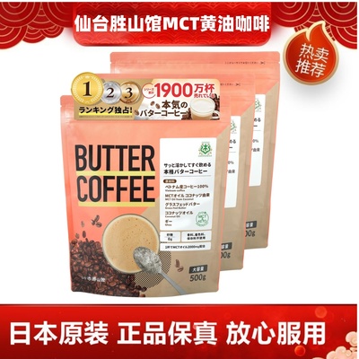 日本仙台胜山馆MCT中链脂肪酸生酮防弹黄油速溶咖啡代餐饱腹断食