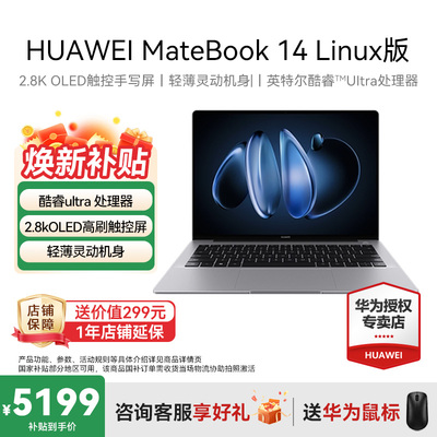 华为MateBook14Linux版