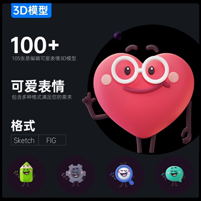 100+可爱表情包真3D模型含sketch\FIG格式可随意编辑使用2023新款