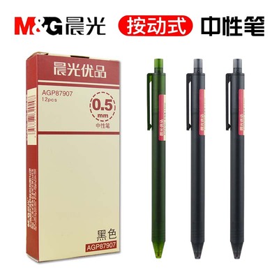 晨光按动中性笔办公考试AGP87907