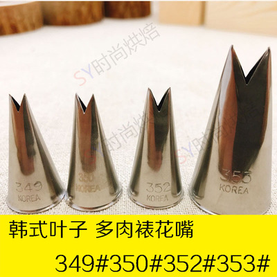 韩国进口韩式豆沙352裱花嘴