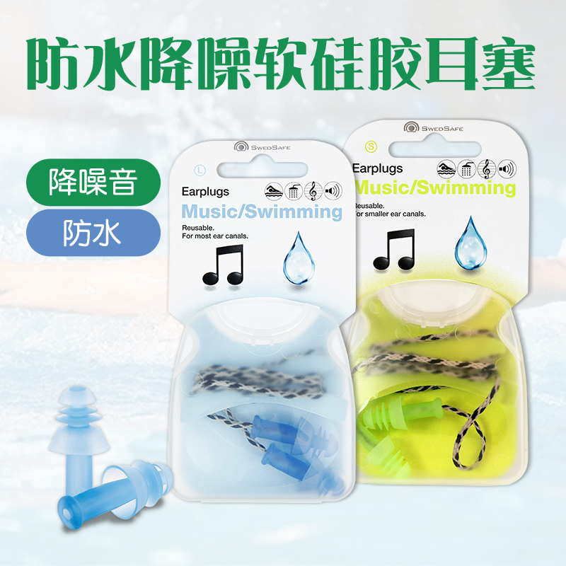 SWEDSAFE专业游泳音乐耳塞 成人儿童洗澡防水 降音量保护耳朵
