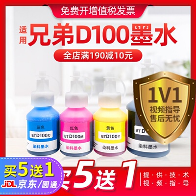 适用兄弟Brother BT D100墨水DCP-T430W T435W T436W彩色四色墨水