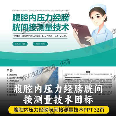 腹腔内压力经膀胱间接测量技术PPT T/CNAS 52-2025最新团标PPT