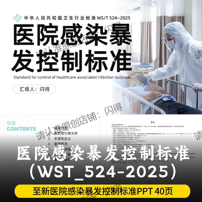 WST524-2025医院感染暴发控制标准PPT  最新院感暴发控制标准