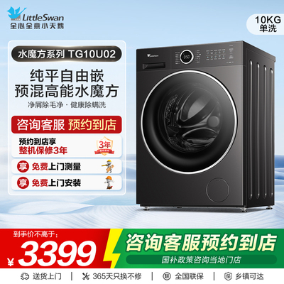 【门店同款】小天鹅水魔方系列纯平自由嵌10kg滚筒洗衣机TG10U02