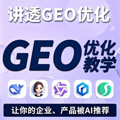GEO优化系统源码ai搜索推广软件排名豆包Deepseek千问平台服务