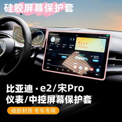 适用比亚迪e2中控屏幕保护套宋PRO汽车仪表显示硅胶边框内饰改装.