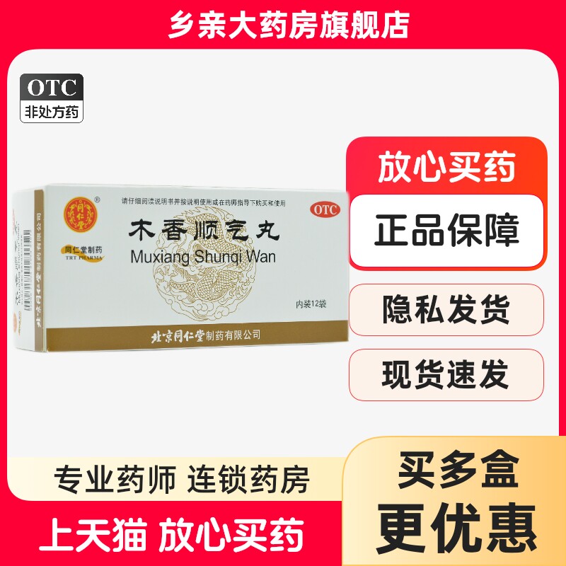 同仁堂木香顺气丸12袋肠胃用药中成药疏肝理气腹胀痛官方正品