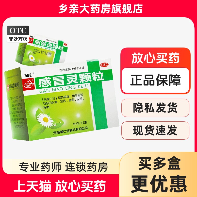 辅仁感冒灵颗粒12袋感冒头痛发热鼻塞流涕咽痛解热镇痛