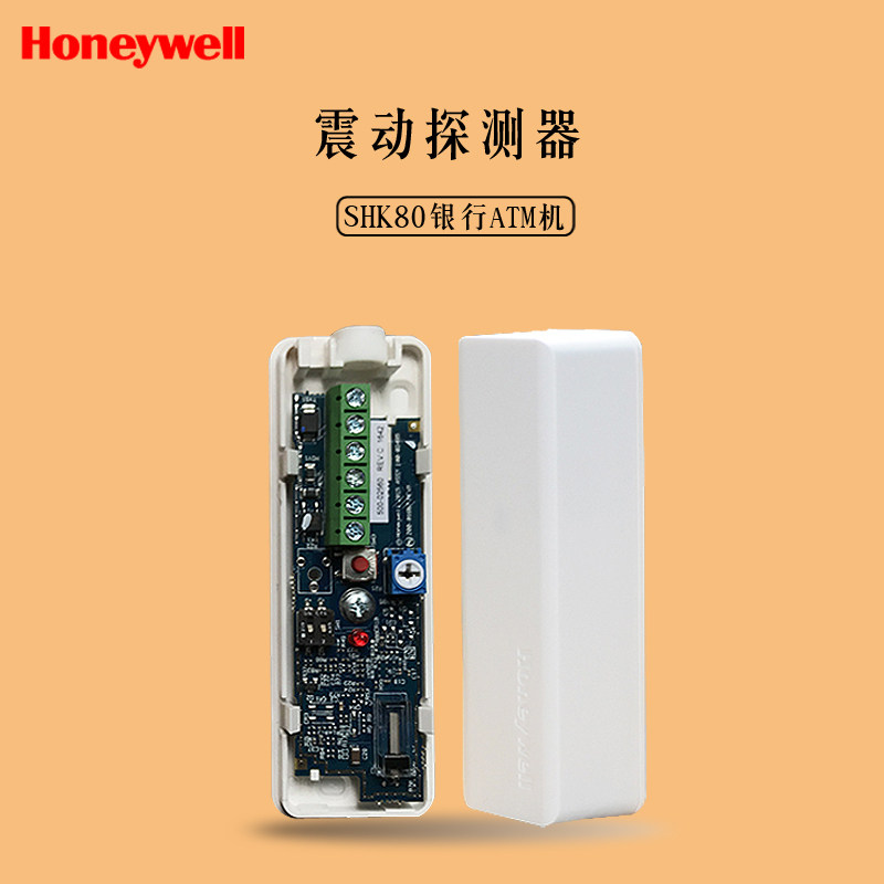 Honeywell霍尼韦尔SHK80震动探测器银行保险柜金库ATM机防盗振动