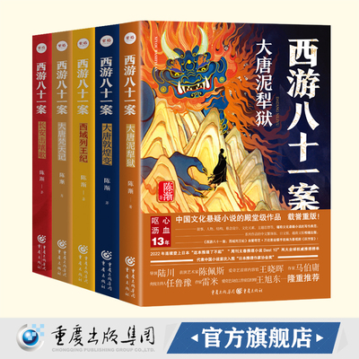 【四方馆系列原著小说】西游八十一案系列全套五册 重庆出版社文化悬疑小说读者 西游文化爱好者长安十二时辰中国文学当代文学类型