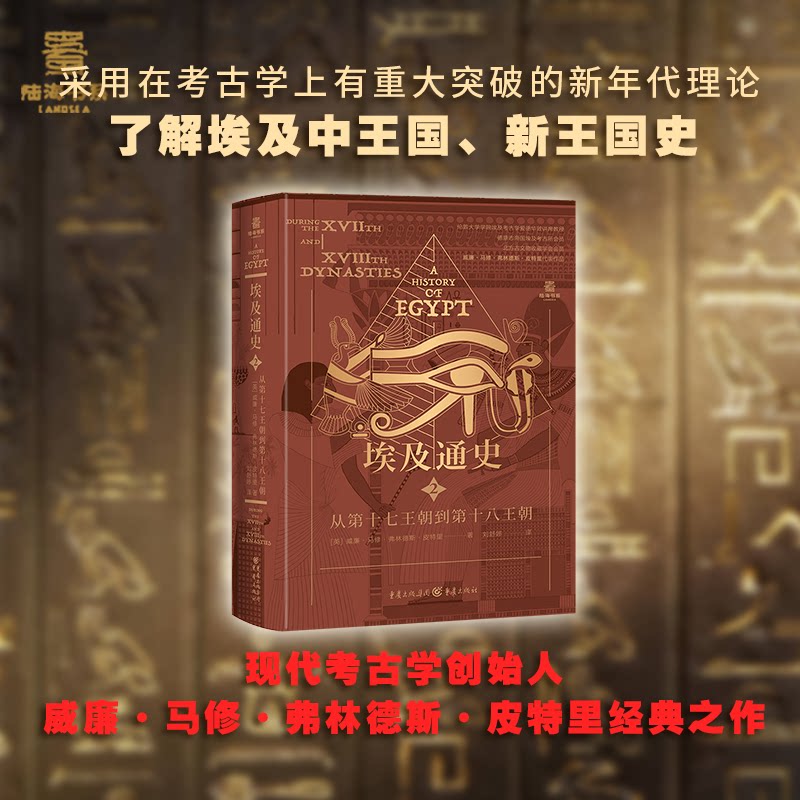 《埃及通史:从第十七王朝到第十八王朝》了解埃及中王国和新王国史 164幅精美插图 世界史 非洲史 埃及史考古史