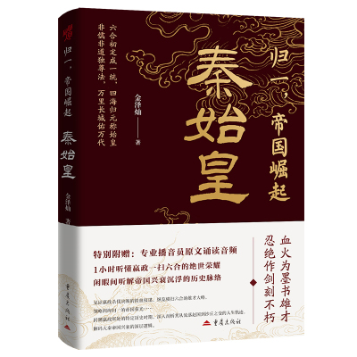 《归一，帝国崛起：秦始皇》历史传记大众读者嬴政秦帝国吕不韦李斯王翦大众普及读物秦代历史中国古代史中央集权制制度史