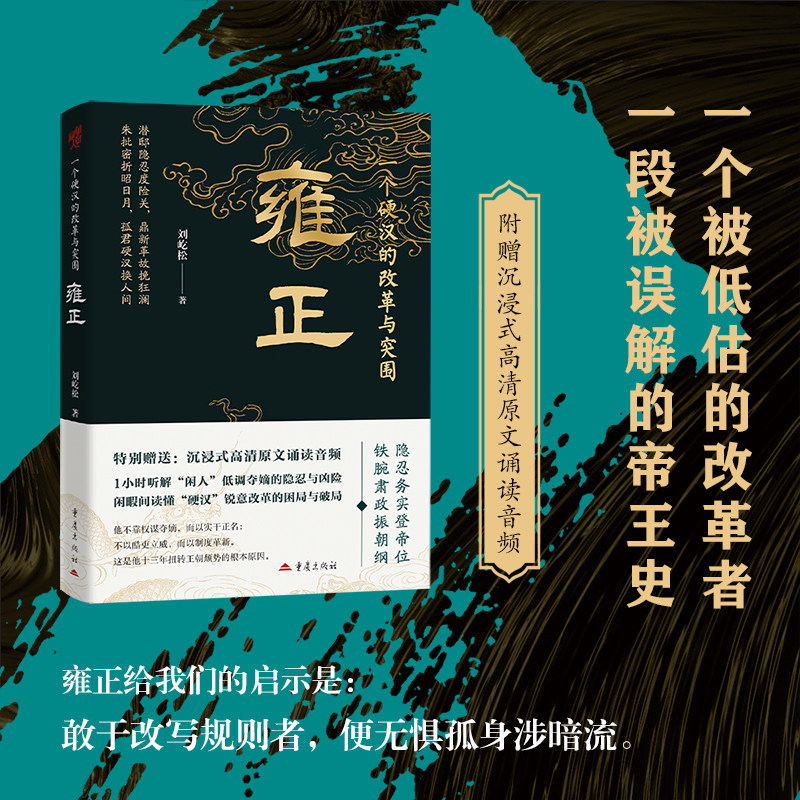 一个硬汉的改革与突围:雍正刘屹松著清世宗清代中国古代史帝王传记政治制度财政改革边疆治理法制铁腕君王摊丁入亩密折制度军机处