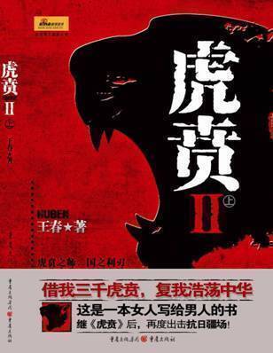 重庆社正版直发 《虎贲Ⅱ》（上、下） 继《虎贲》后再度出击抗日疆场重温长沙会战