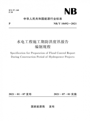 水电工程施工期防洪度汛报告编制规程(NB\T10492-2021)/中华人民共和国能源行业标准 博库网