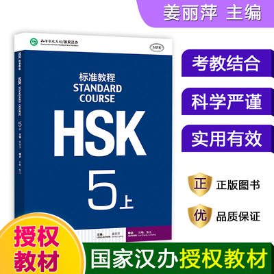 HSK标准教程(5上)姜丽萍