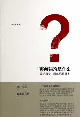 再问建筑是什么 季元振著 室内设计书籍入门自学土木工程设计建筑材料鲁班书毕业作品设计bim书籍专业技术人员继续教育书籍