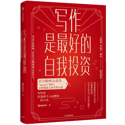 写作是 好的自我投资 百万粉丝公众号Spenser 著 写作是打造你个人品牌 吴晓波罗振宇咪蒙  中信出版社图书 正版书籍