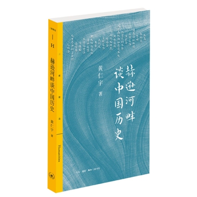 赫逊河畔谈中国历史(三联精选版) 博库网