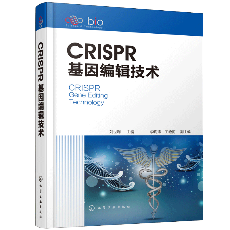 CRISPR基因编辑技术刘世利主编