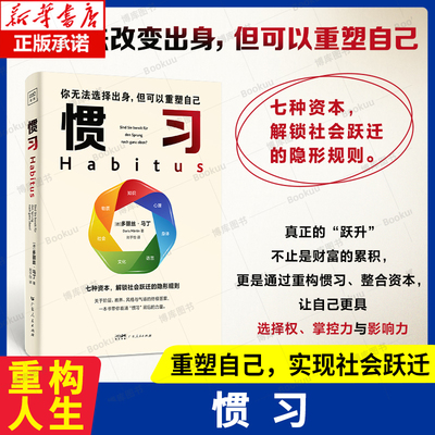 惯习 你无法改变出身 但可以重塑自己 七种资本解锁社会跃迁的隐形规则 重构惯习 让自己更具选择权与影响力 自我实现书籍