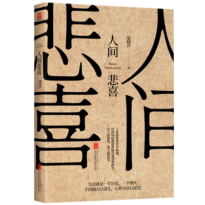 人间悲喜梁晓声著新华正版