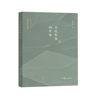 名花零落雨中看(肖复兴散文精选集)